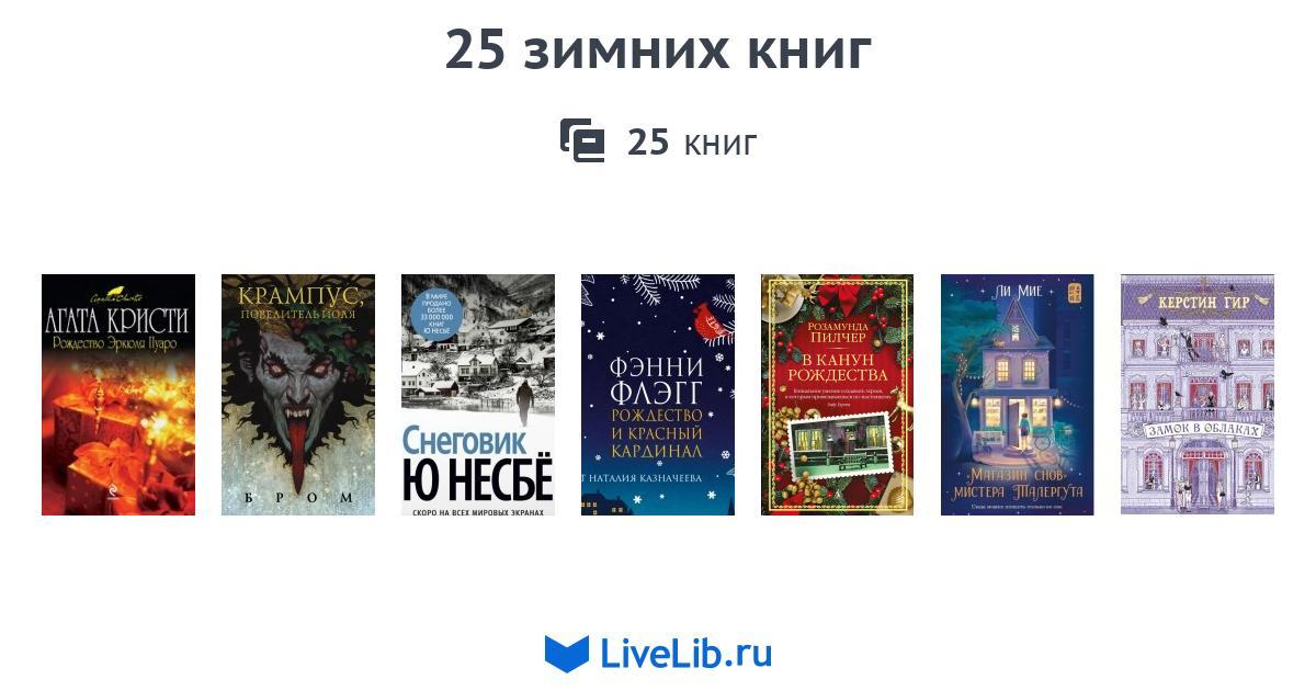 25 зимних книг — 25 книг | Читать лучшие подборки на Livelib