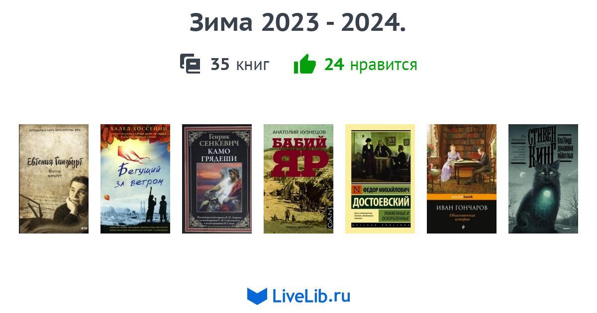 Зима 2023 - 2024. — 35 книг | Читать лучшие подборки на Livelib