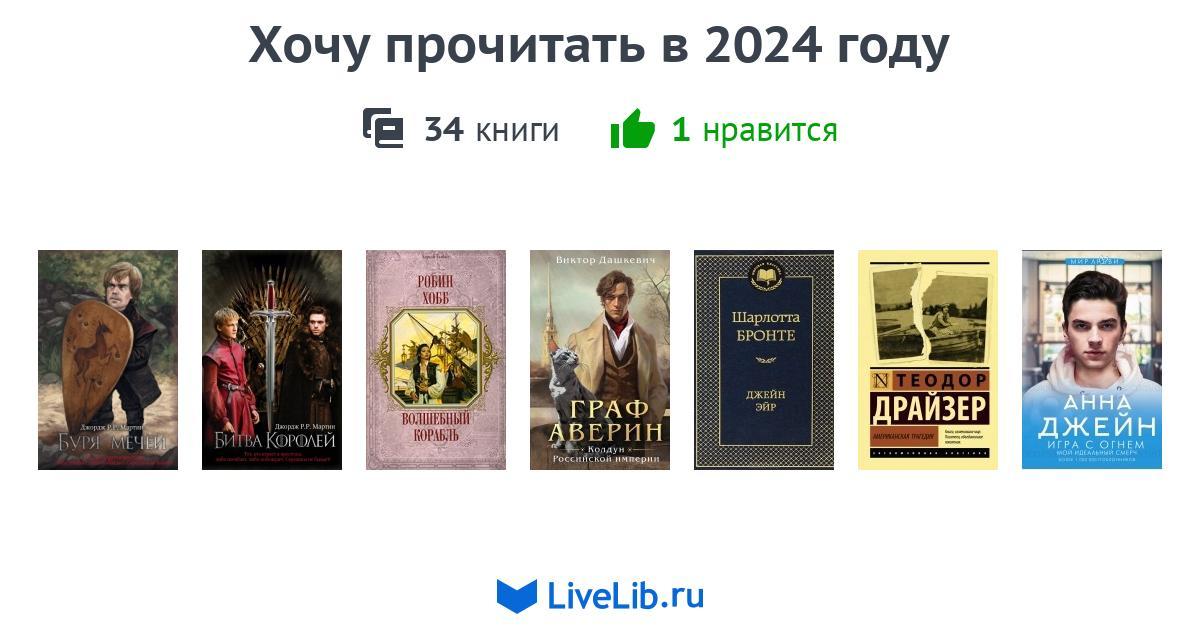 Хочу прочитать в 2024 году — 34 книги | Читать лучшие подборки на Livelib