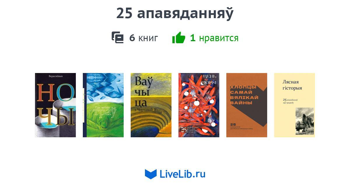 Серия книг «25 апавяданняў» — 6 книг | Читать лучшие подборки на Livelib