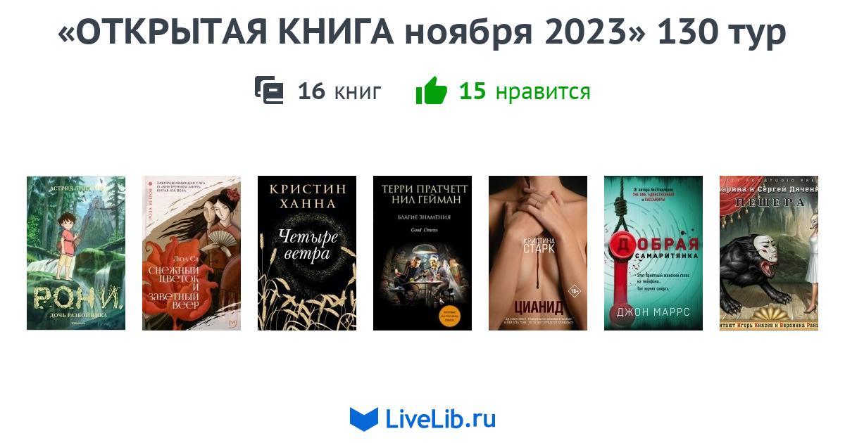 «ОТКРЫТАЯ КНИГА ноября 2023» 130 тур — 16 книг | Читать лучшие подборки на Livelib