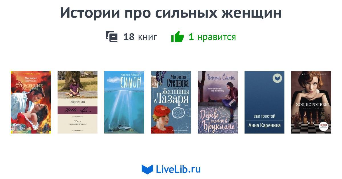 Истории про сильных женщин — 18 книг