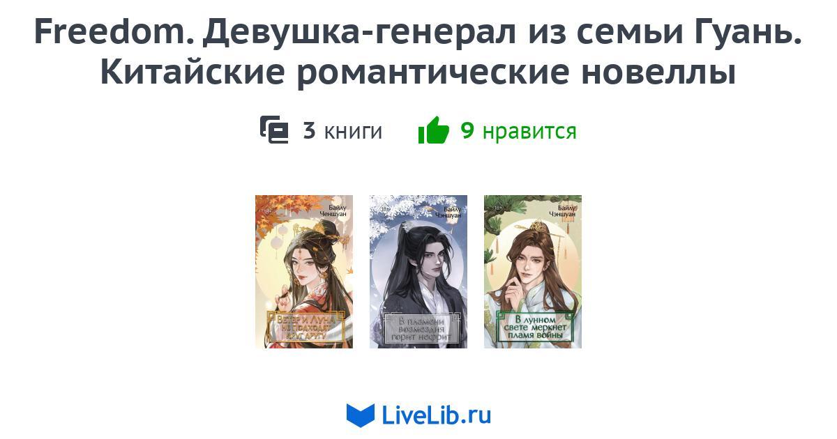 Серия книг «Freedom. Девушка-генерал из семьи Гуань. Китайские романтические новеллы» — 3 книги ...