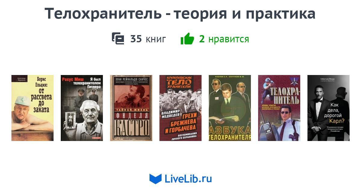 Телохранитель - теория и практика — 35 книг | Читать лучшие подборки на Livelib