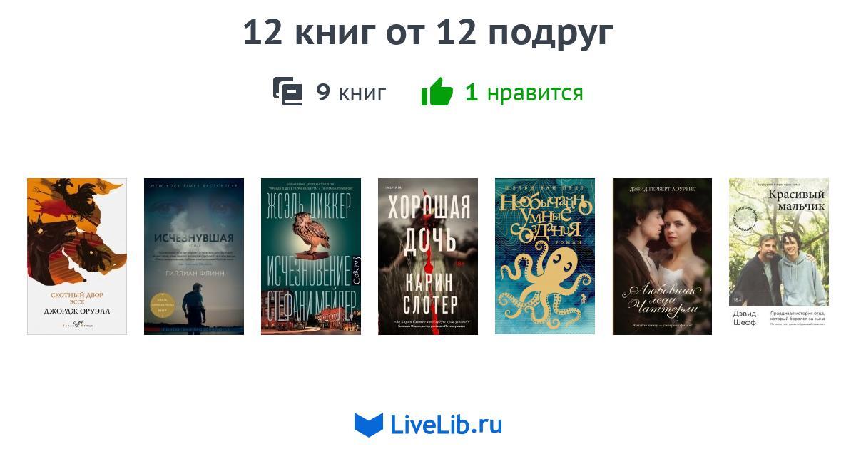 12 книг от 12 подруг — 9 книг | Читать лучшие подборки на Livelib
