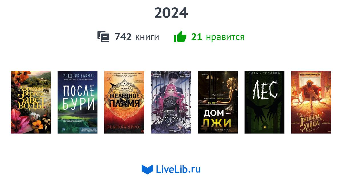 2024 — 742 книги | Читать лучшие подборки на Livelib