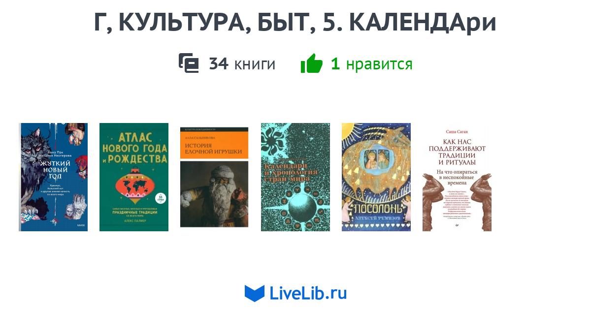 Г, КУЛЬТУРА, БЫТ,5. КАЛЕНДАри — 28 книг | Читать лучшие подборки на Livelib