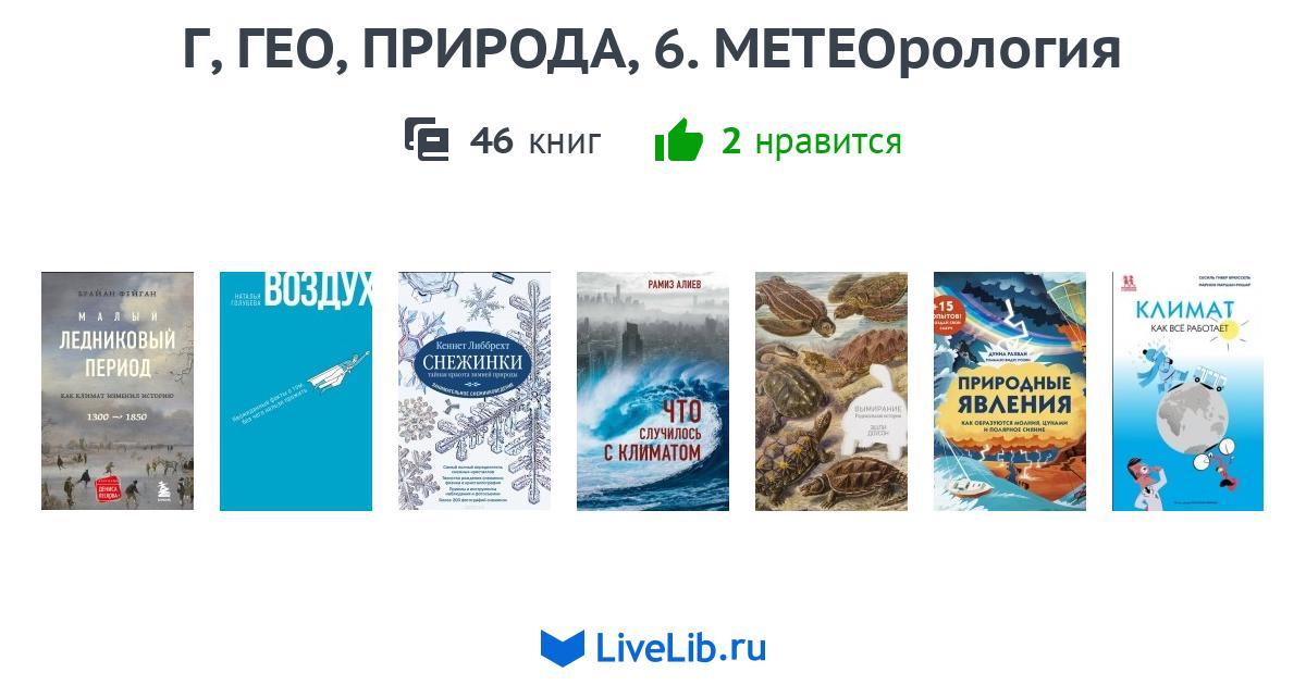 Г, ГЕО, ПРИРОДА,6. МЕТЕОрология — 45 книг | Читать лучшие подборки на Livelib