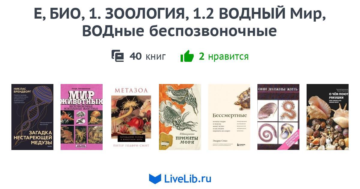 Е, БИО,1. ЗООЛОГИЯ,1.2 ВОДНЫЙ Мир, ВОДные беспозвоночные — 40 книг | Читать лучшие подборки на ...