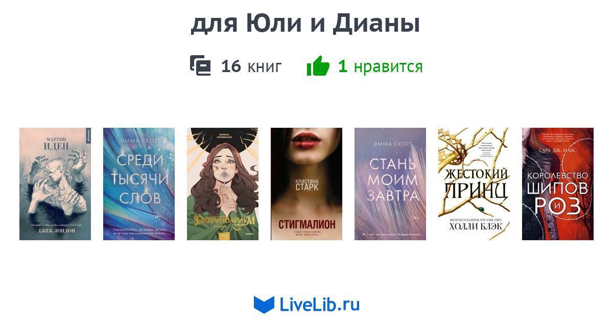 для Юли и Дианы — 16 книг | Читать лучшие подборки на Livelib