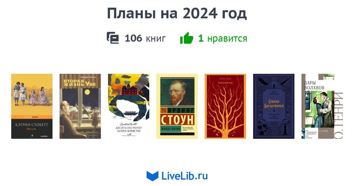 Планы на 2024 год — 105 книг