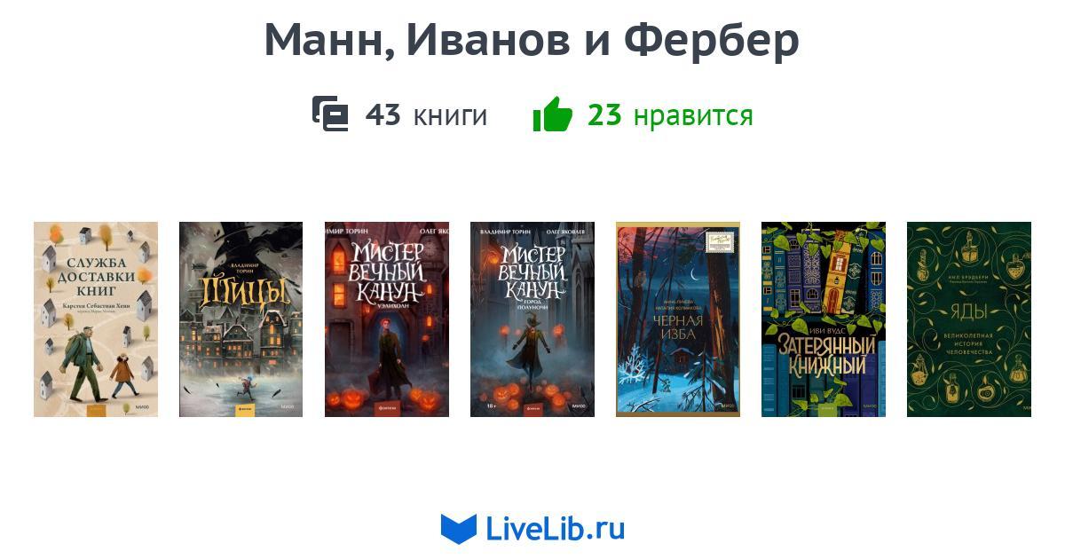 Манн, Иванов и Фербер — 43 книги | Читать лучшие подборки на Livelib