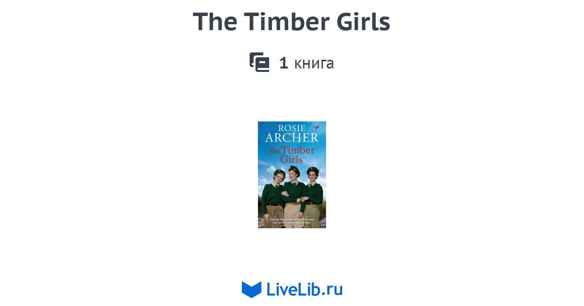 Цикл книг «The Timber Girls» — 1 книга | Читать лучшие подборки на Livelib