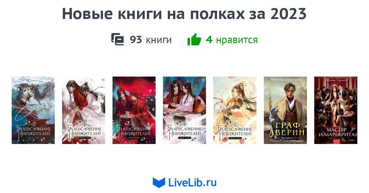 Новые книги на полках за 2023 — 140 книг