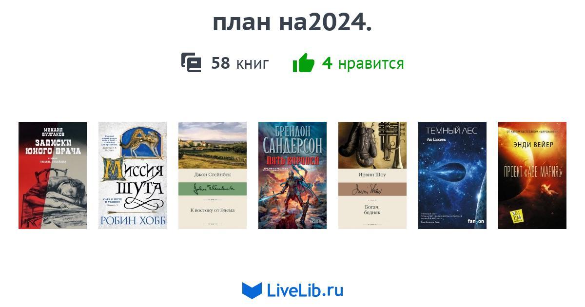 план на2024. — 58 книг