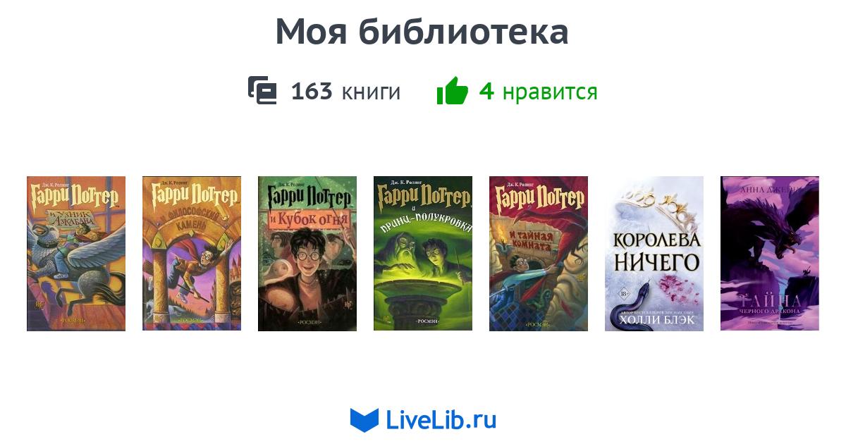Моя библиотека — 148 книг | Читать лучшие подборки на Livelib