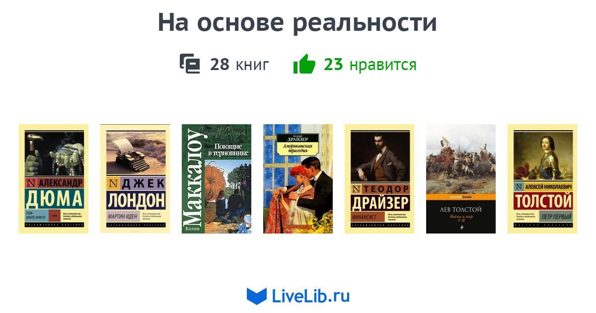 На основе реальности — 28 книг | Читать лучшие подборки на Livelib