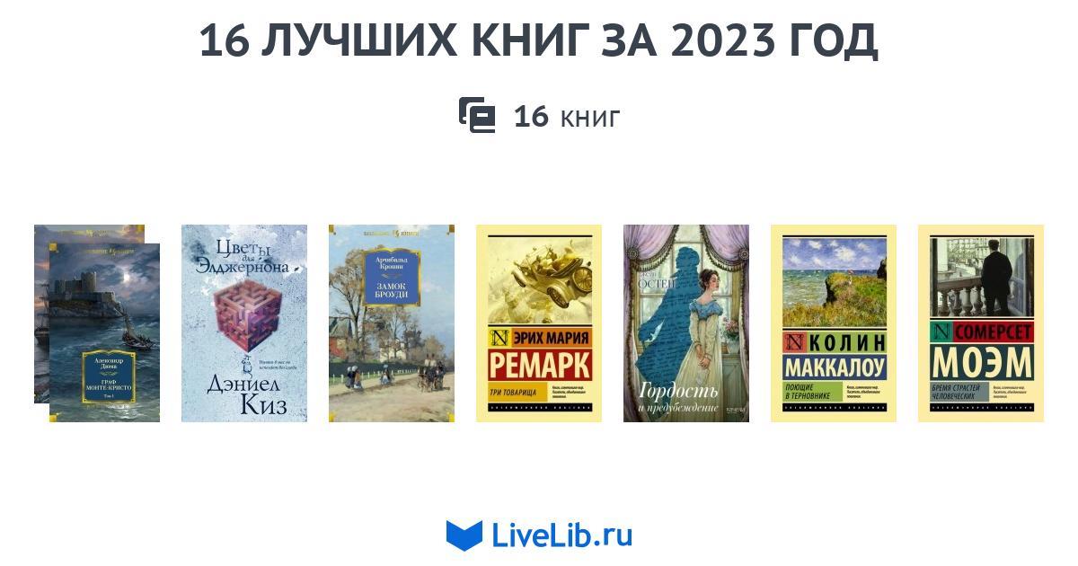 16 ЛУЧШИХ КНИГ ЗА 2023 ГОД — 16 книг