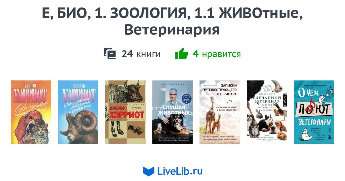 Е, БИО,1. ЗООЛОГИЯ,1.1 ЖИВОтные, Ветеринария — 17 книг | Читать лучшие подборки на Livelib