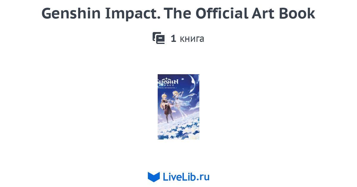 Многотомное издание «Genshin Impact. The Official Art Book» — 1 книга | Читать лучшие подборки ...