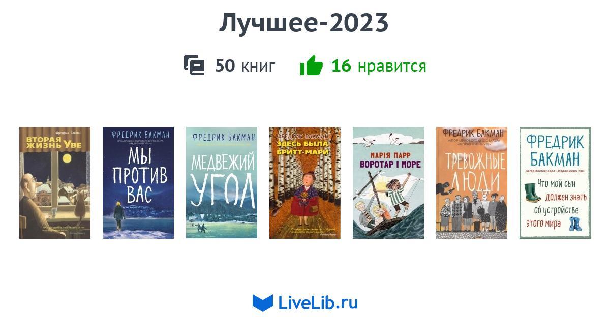 Лучшее-2023 — 50 книг | Читать лучшие подборки на Livelib