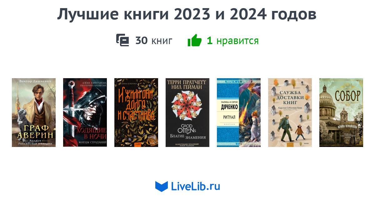 Лучшие книги 2023 и 2024 годов — 24 книги