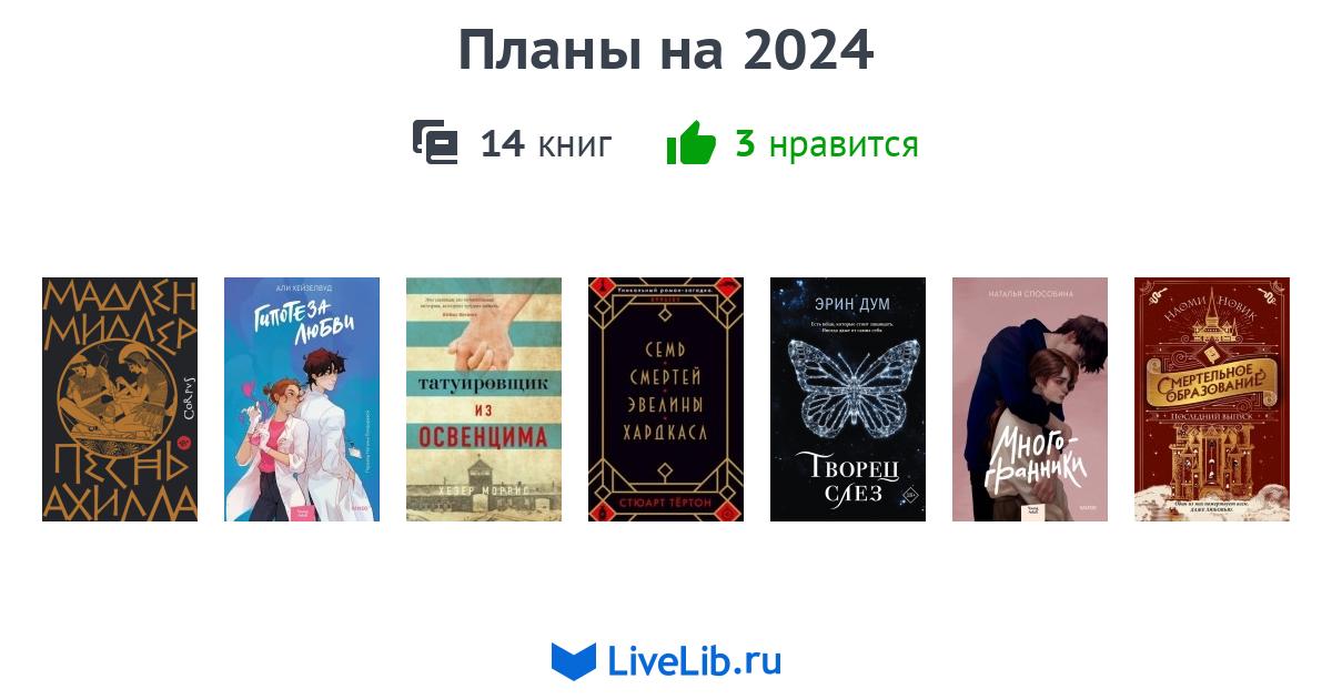Планы на 2024 — 14 книг