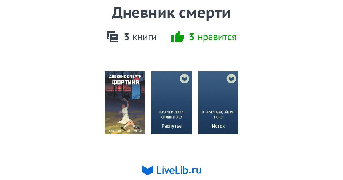 Цикл книг «Дневник смерти» — 3 книги | Читать лучшие подборки на Livelib