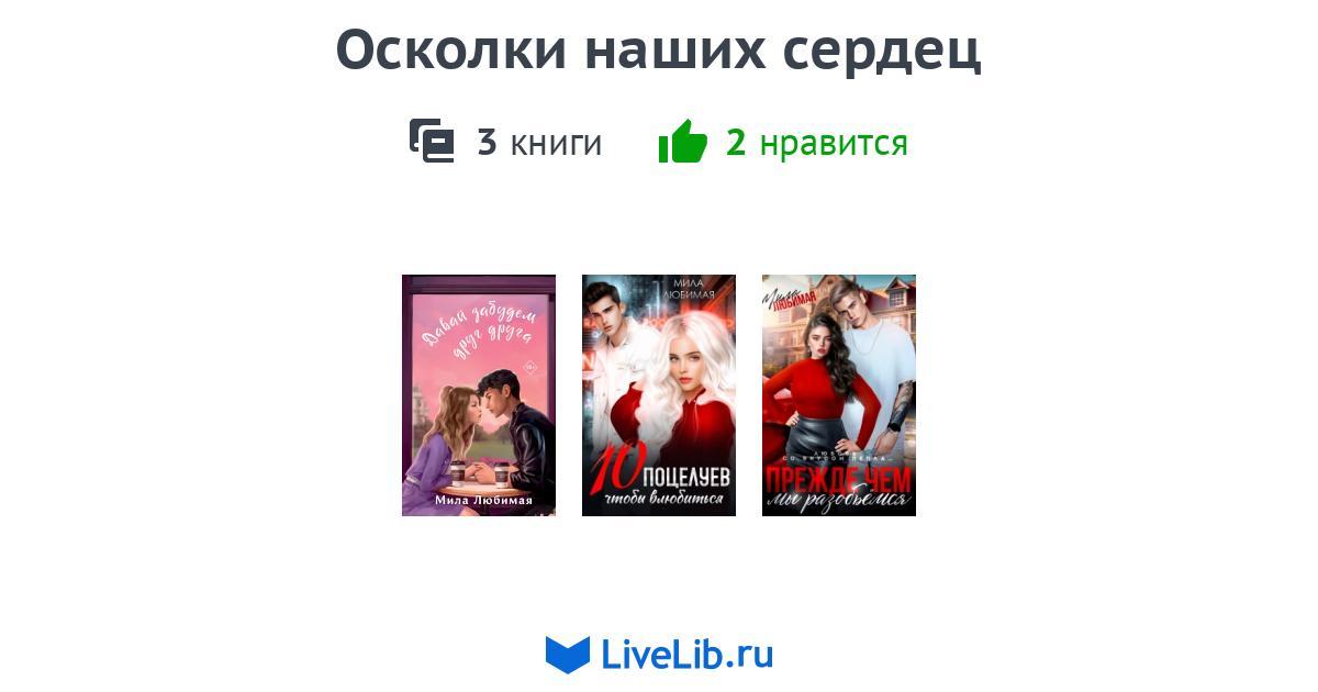 Цикл книг «Осколки наших сердец» — 3 книги | Читать лучшие подборки на Livelib