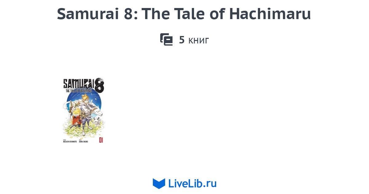 Серия книг «1 Samurai 8: The Tale of Hachimaru» — 5 книг