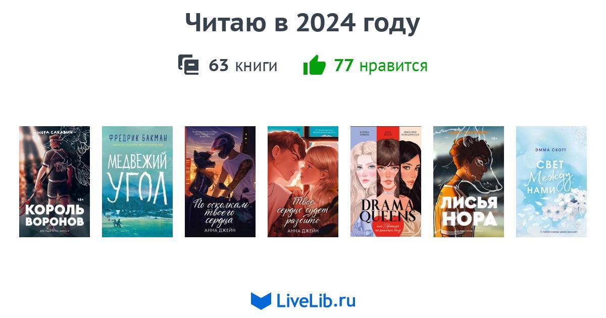 Читаю в 2024 году — 63 книги | Читать лучшие подборки на Livelib