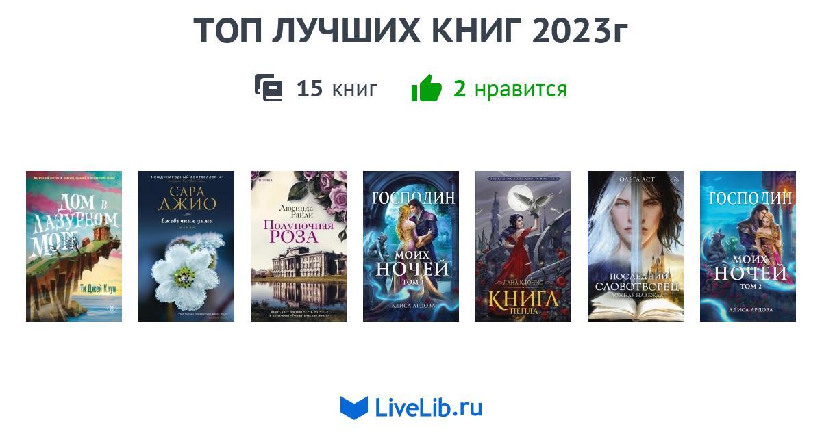 ТОП ЛУЧШИХ КНИГ 2023г — 15 книг | Читать лучшие подборки на Livelib