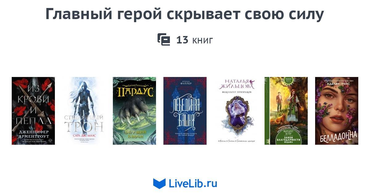 Главный герой скрывает свою силу — 13 книг | Читать лучшие подборки на Livelib