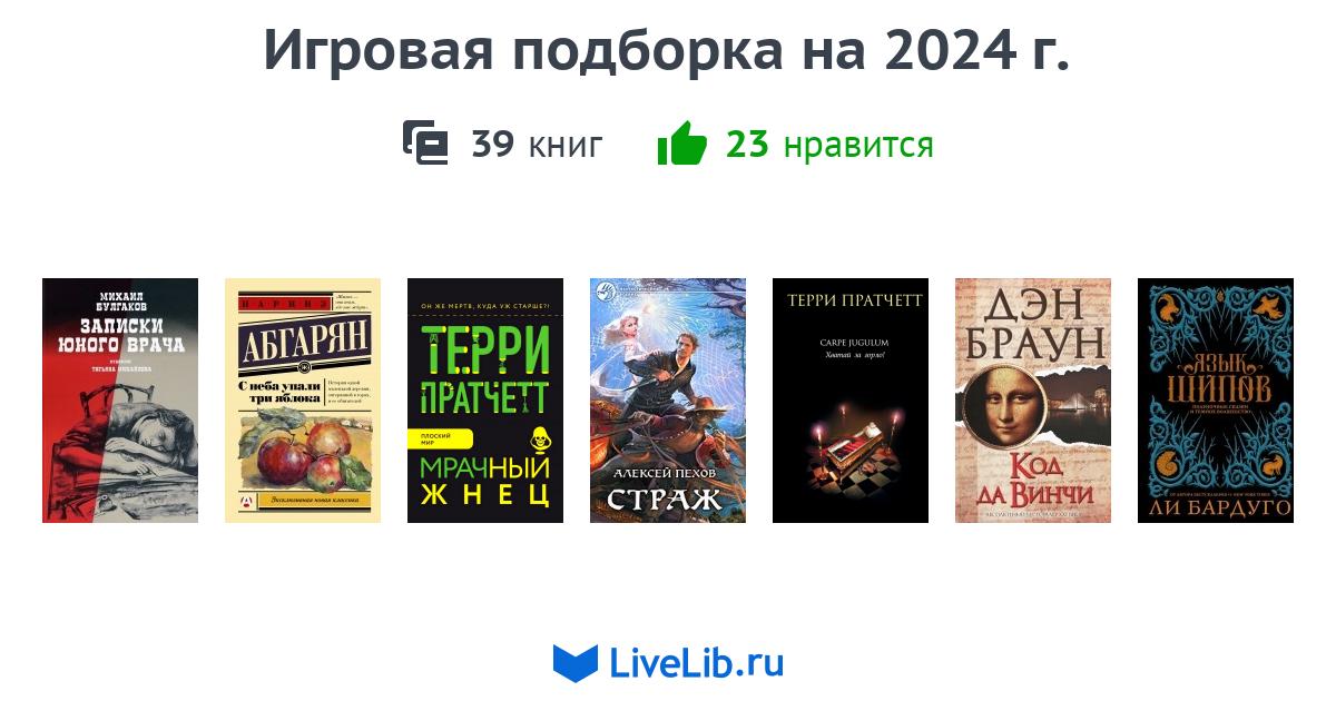 Игровая подборка на 2024 г. — 39 книг | Читать лучшие подборки на Livelib