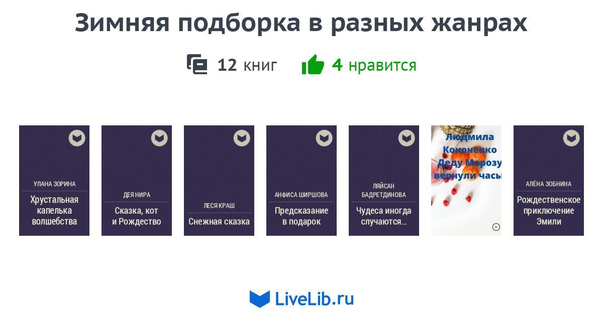 Зимняя подборка в разных жанрах — 12 книг | Читать лучшие подборки на Livelib