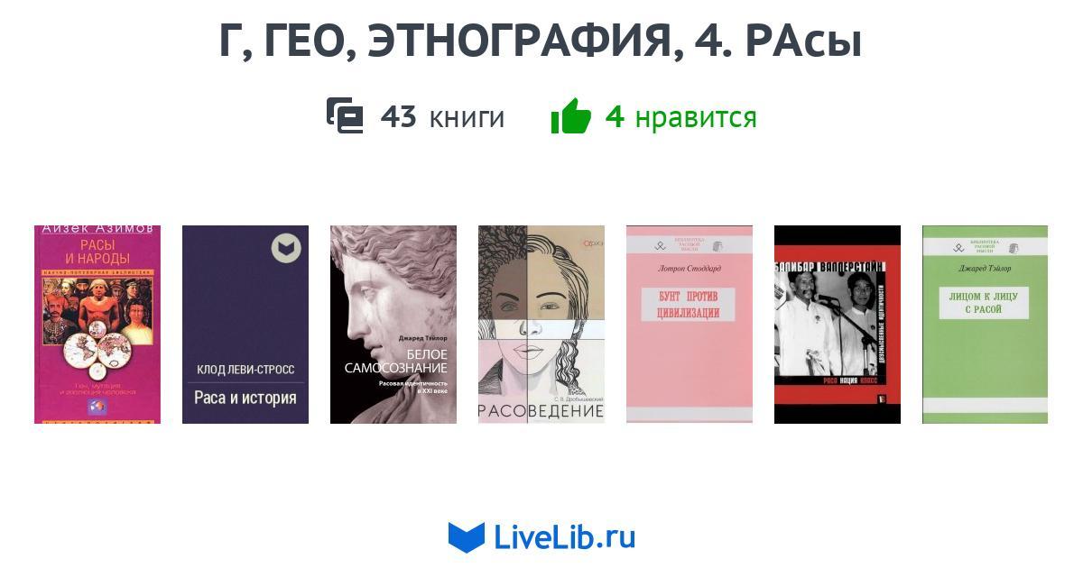 Г, ГЕО, ЭТНОГРАФИЯ,4. РАсы — 42 книги | Читать лучшие подборки на Livelib
