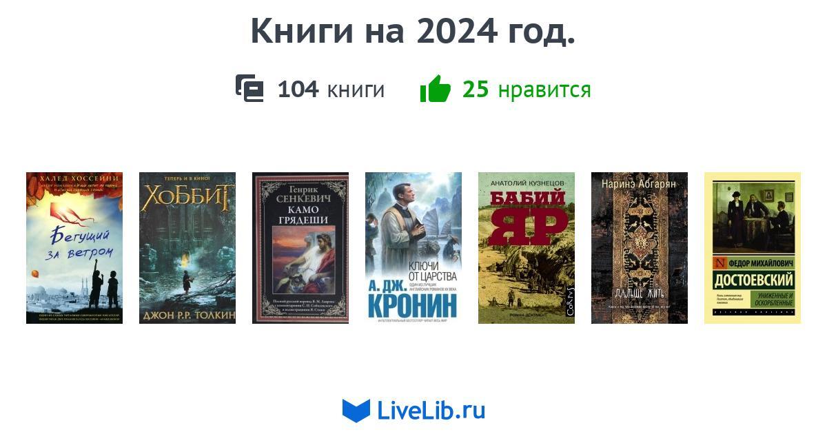 Книги на 2024 год. — 104 книги | Читать лучшие подборки на Livelib