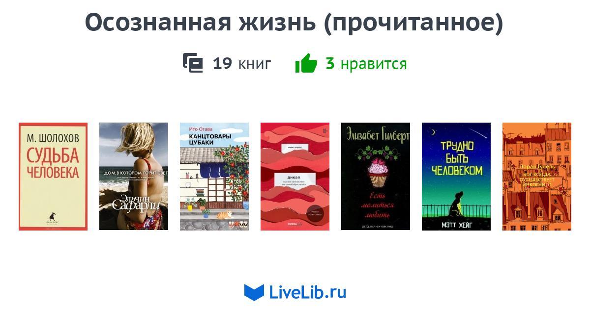 Осознанная жизнь (прочитанное) — 19 книг | Читать лучшие подборки на Livelib
