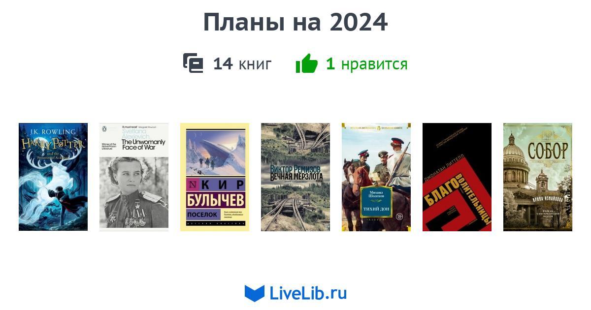 Планы на 2024 — 14 книг
