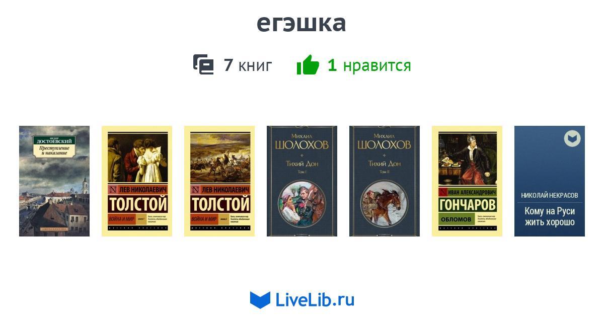 егэшка — 7 книг | Читать лучшие подборки на Livelib