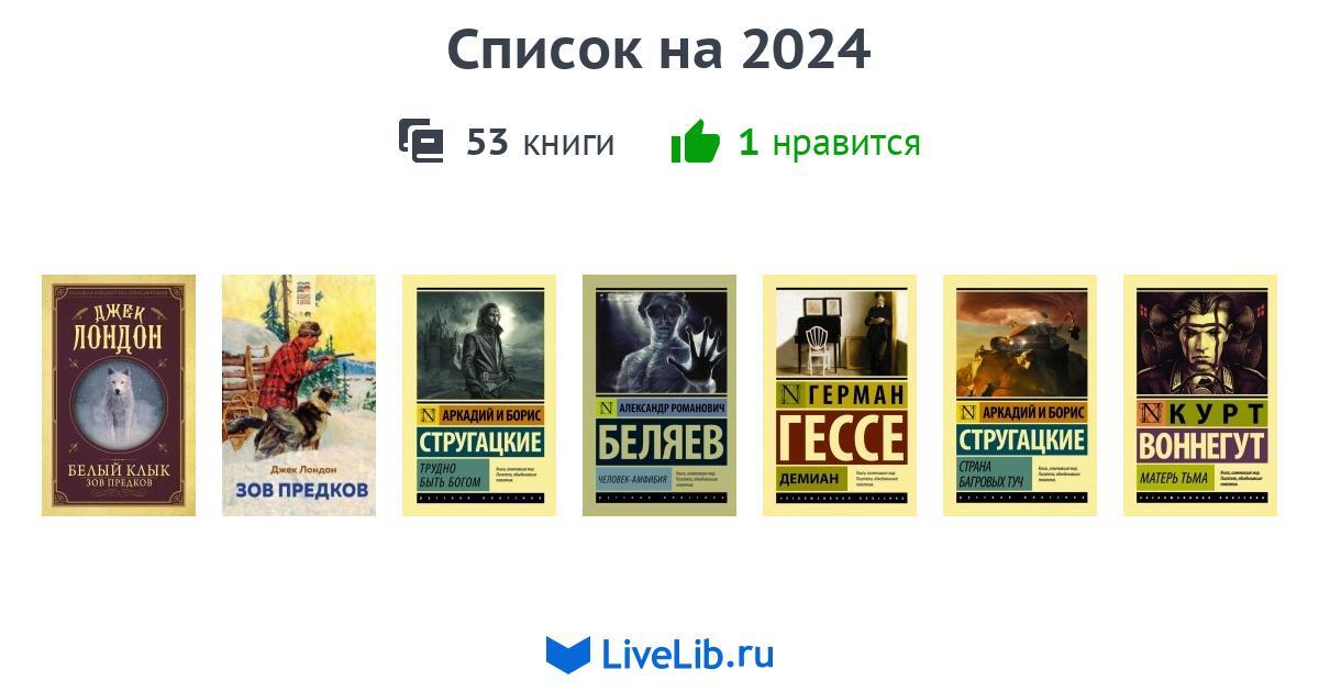 Список на 2024 — 53 книги | Читать лучшие подборки на Livelib