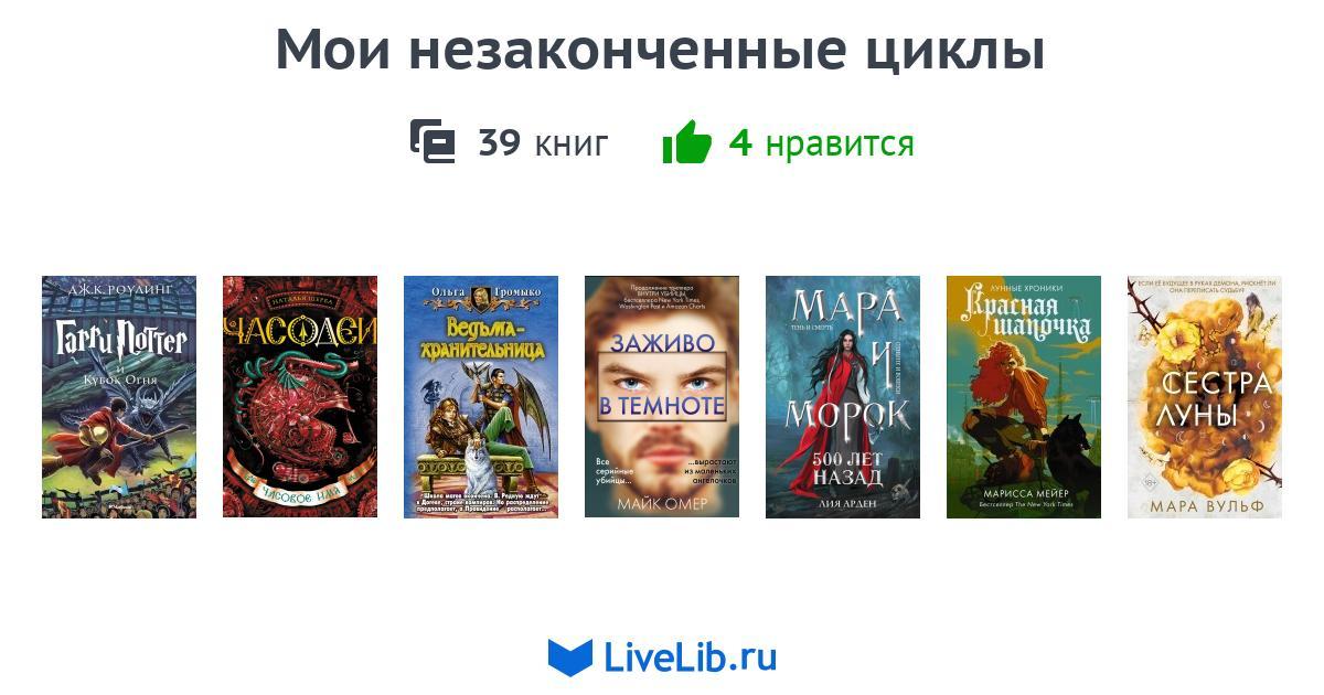 Мои незаконченные циклы — 34 книги | Читать лучшие подборки на Livelib