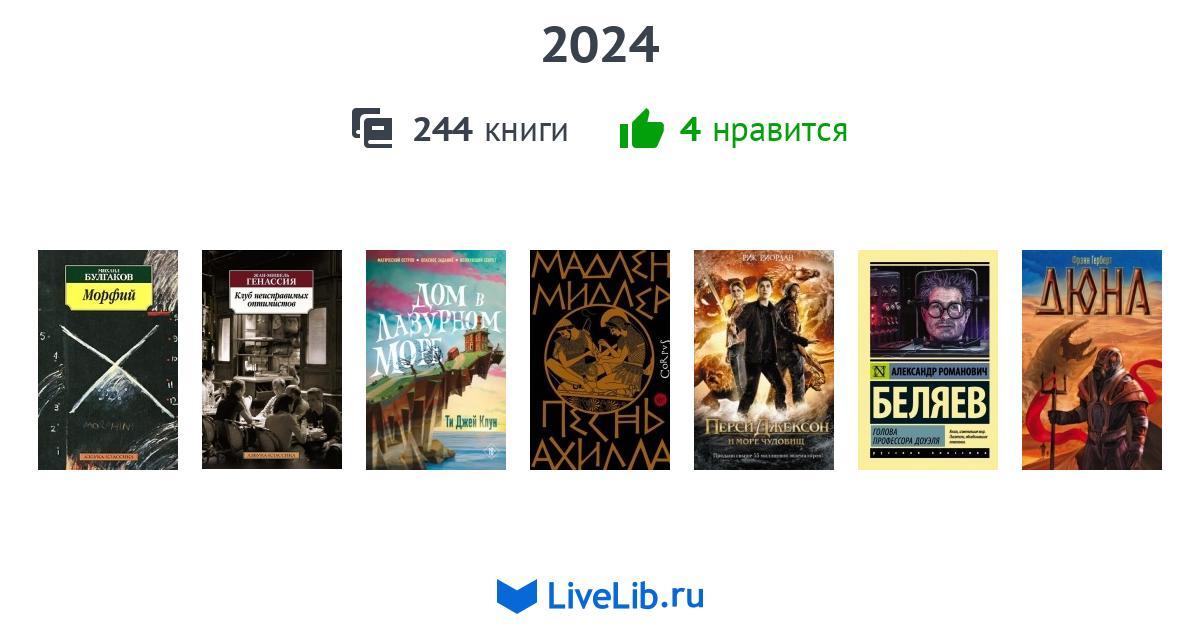 2024 — 244 книги | Читать лучшие подборки на Livelib