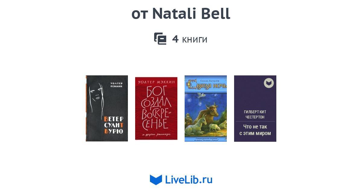 от Natali Bell — 3 книги