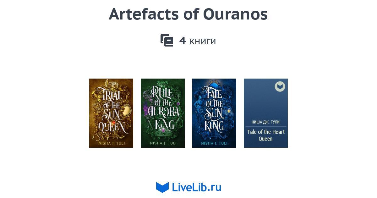 Цикл книг «Artefacts of Ouranos» — 4 книги