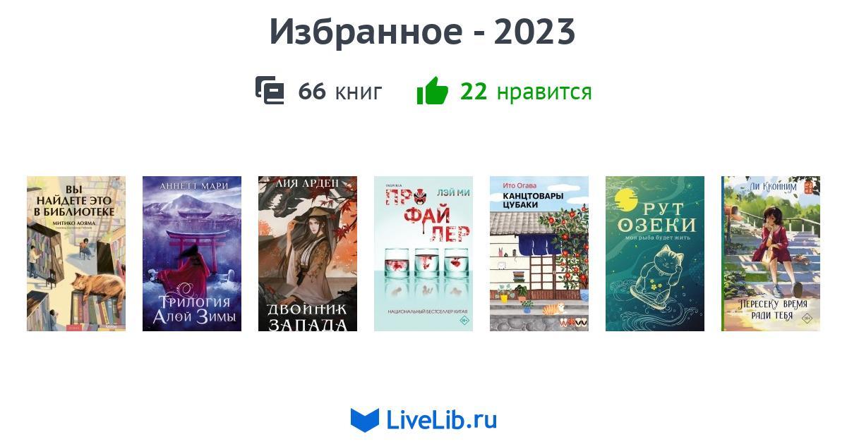 Избранное - 2023 — 66 книг | Читать лучшие подборки на Livelib