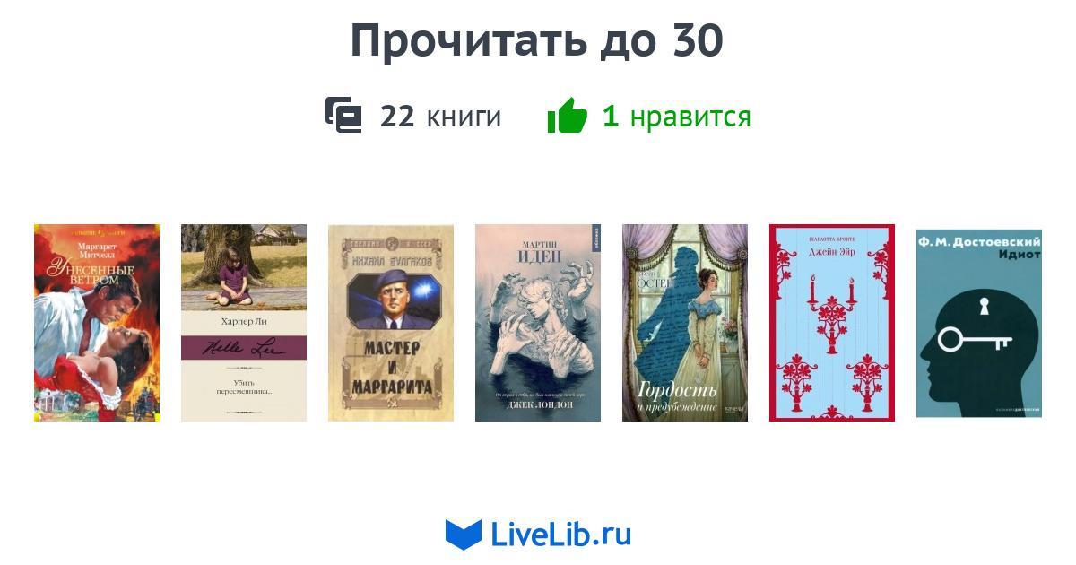 Прочитать до 30 — 22 книги | Читать лучшие подборки на Livelib