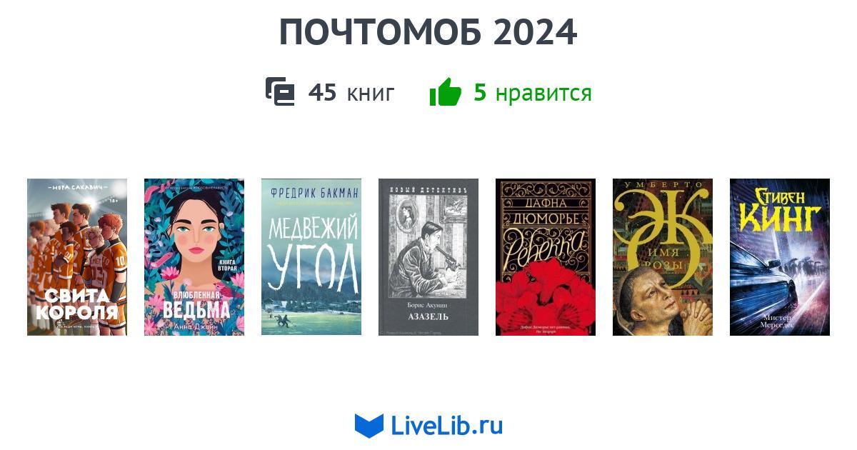 ПОЧТОМОБ 2024 — 45 книг | Читать лучшие подборки на Livelib