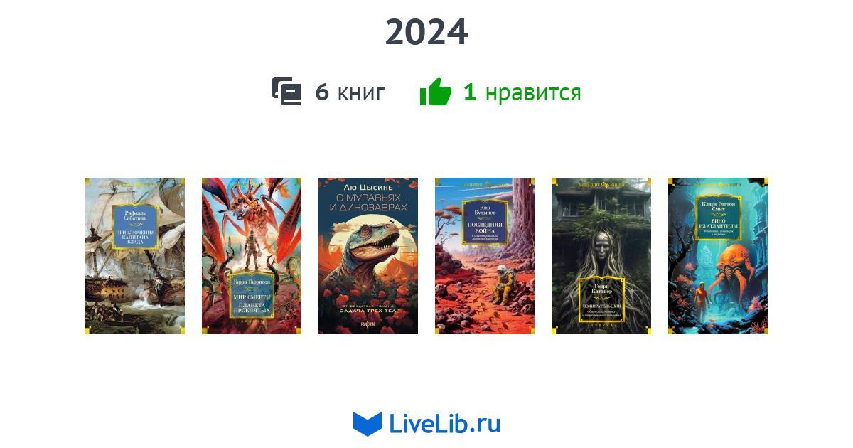 2024 — 6 книг