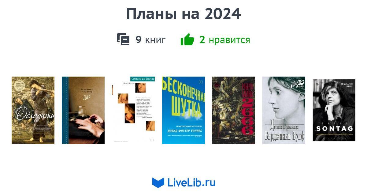 Планы на 2024 — 9 книг | Читать лучшие подборки на Livelib